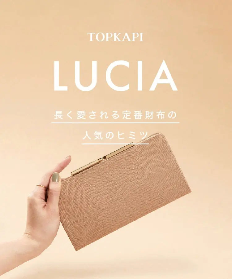 長く愛される定番財布の人気のヒミツ ”LUCIA” – TOPKAPI（トプカピ）